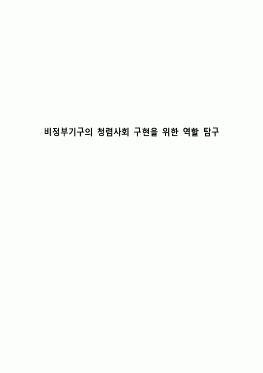 비정부기구의 청렴사회 구현을 위한 역할 탐구