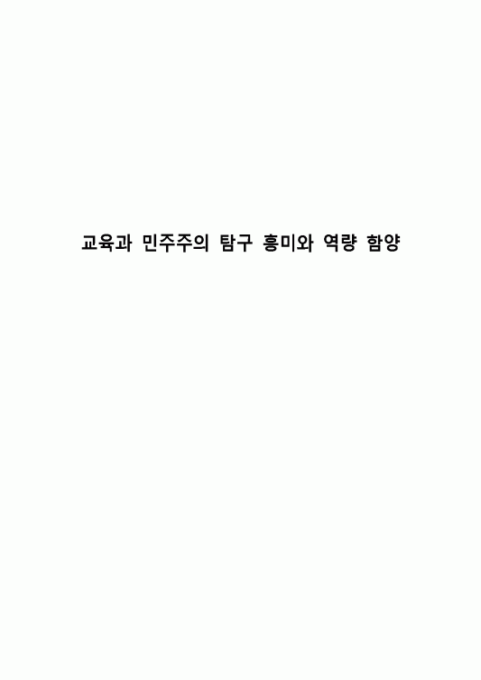 교육과 민주주의 탐구 흥미와 역량 함양