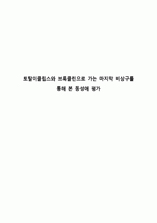 토탈이클립스와 브룩클린으로 가는 마지막 비상구를 통해 본 동성애 평가