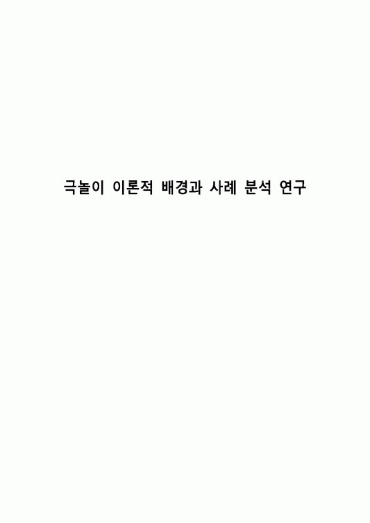 극놀이 이론적 배경과 사례 분석 연구