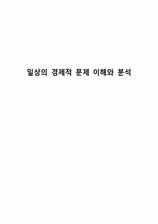 일상의 경제적 문제 이해와 분석