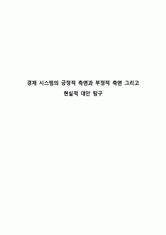 경제 시스템의 긍정적 측면과 부정적 측면 그리고 현실적 대안 탐구