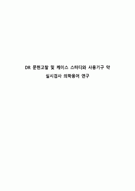 DR 문헌고찰 및 케이스 스터디와 사용기구 약 실시검사 의학용어 연구