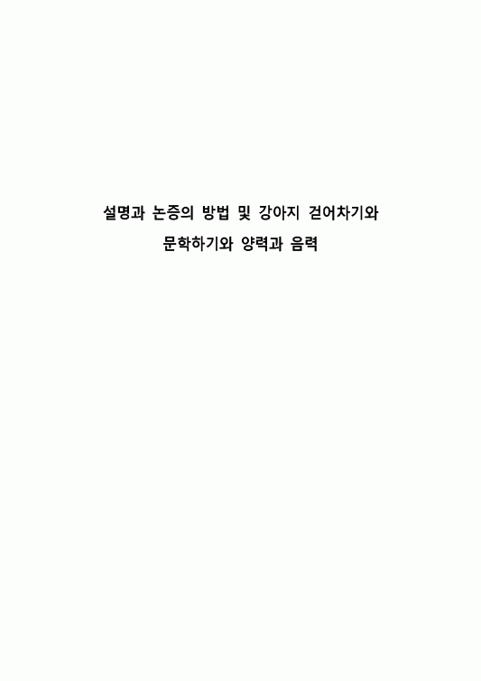 설명과 논증의 방법 및 강아지 걷어차기와 문학하기와 양력과 음력