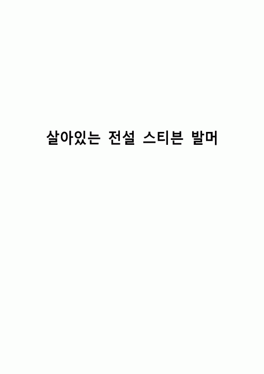 살아있는 전설 스티븐 발머