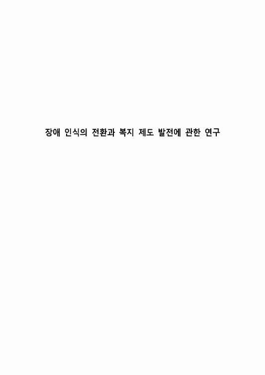 장애 인식의 전환과 복지 제도 발전에 관한 연구