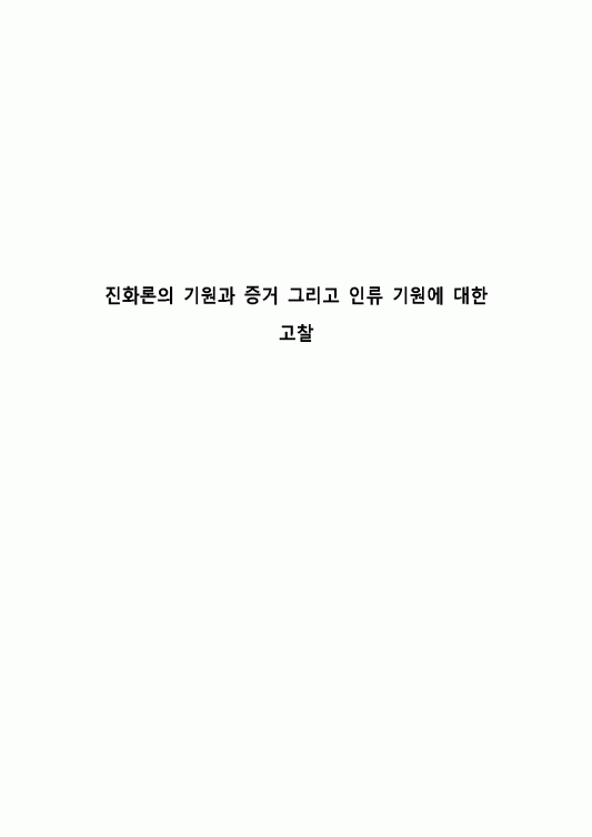 진화론의 기원과 증거 그리고 인류 기원에 대한 고찰