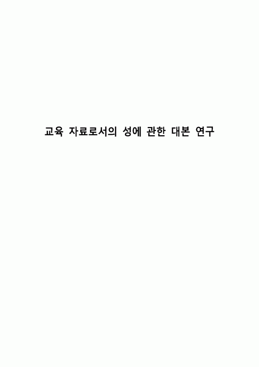 교육 자료로서의 성에 관한 대본 연구