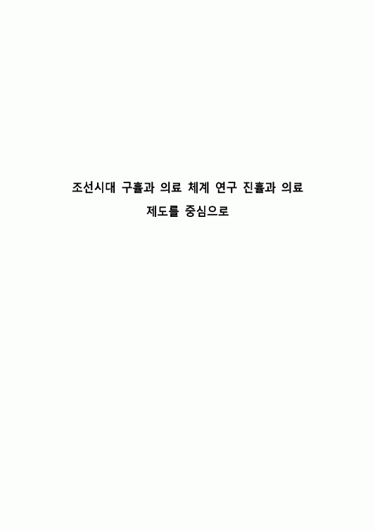 조선시대 구휼과 의료 체계 연구 진휼과 의료 제도를 중심으로