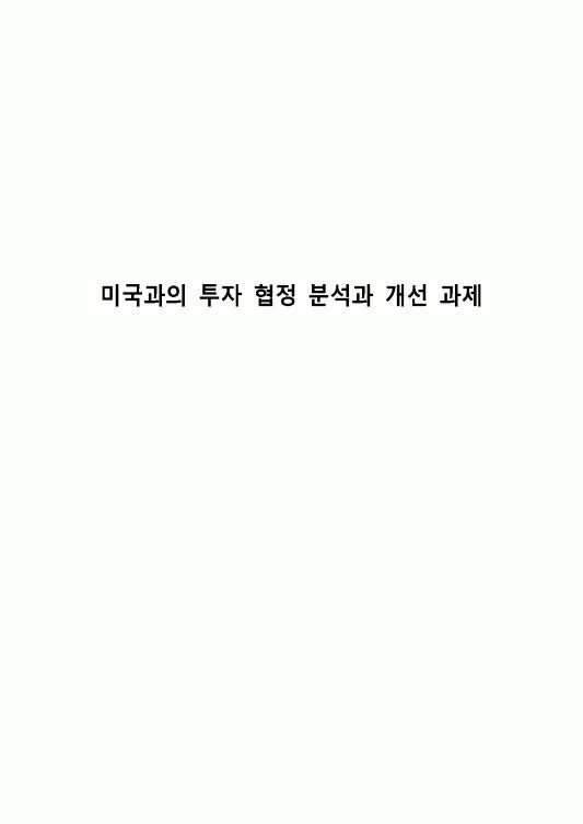 미국과의 투자 협정 분석과 개선 과제