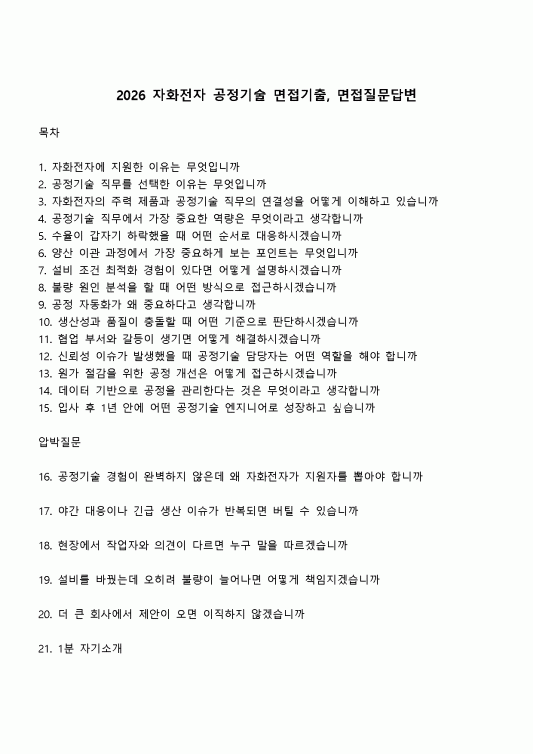 2026 자화전자 공정기술 면접기출, 면접질문답변