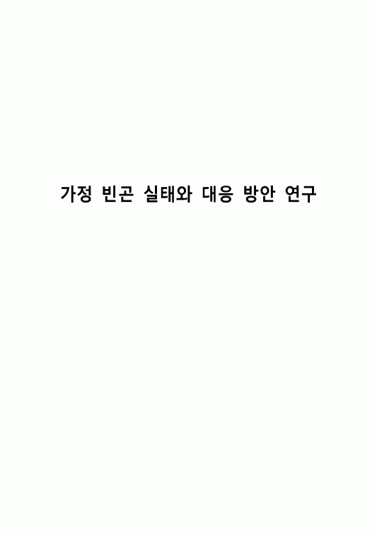 가정 빈곤 실태와 대응 방안 연구