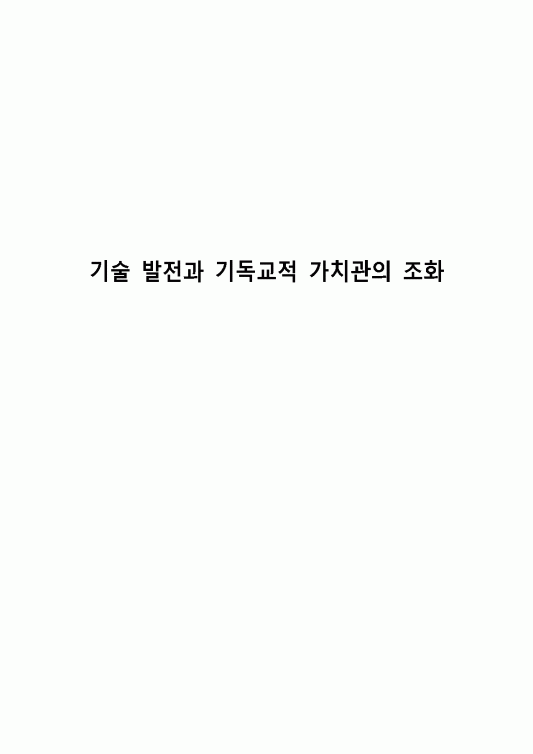 기술 발전과 기독교적 가치관의 조화