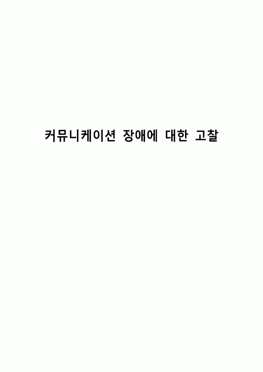커뮤니케이션 장애에 대한 고찰