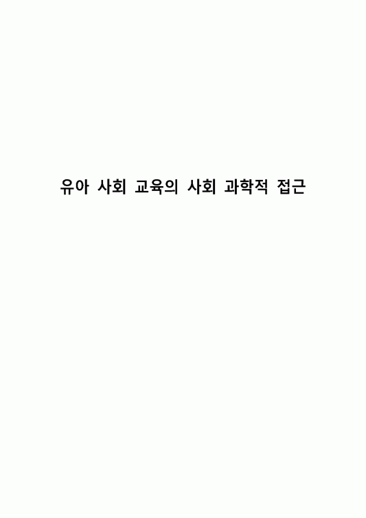 유아 사회 교육의 사회 과학적 접근