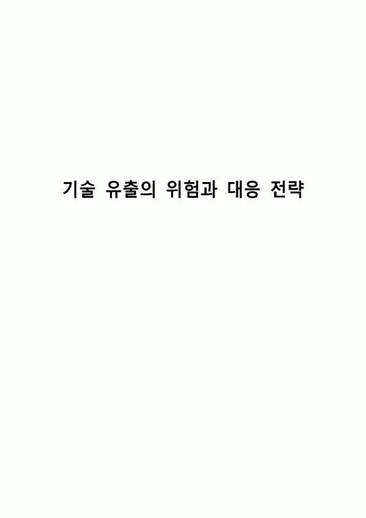 기술 유출의 위험과 대응 전략