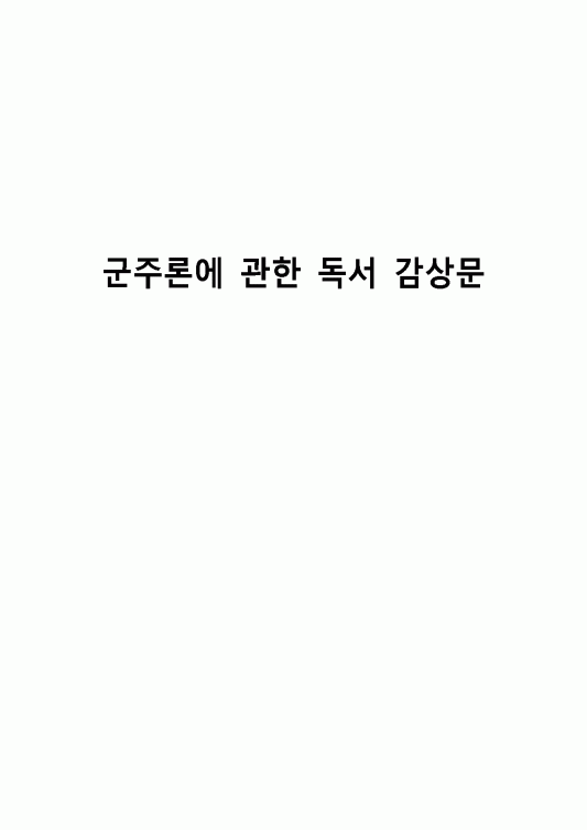 군주론에 관한 독서 감상문