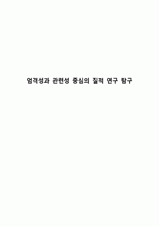 엄격성과 관련성 중심의 질적 연구 탐구
