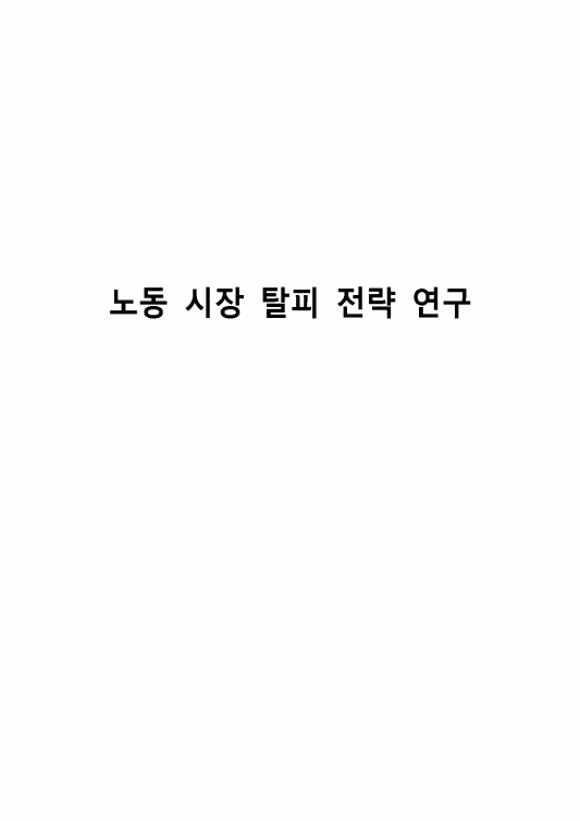 노동 시장 탈피 전략 연구