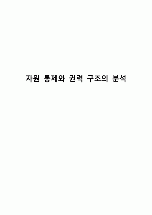 자원 통제와 권력 구조의 분석