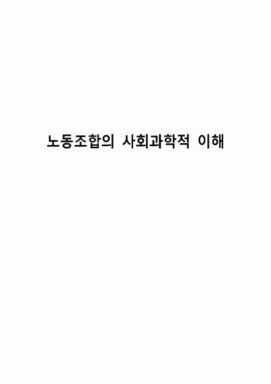 노동조합의 사회과학적 이해