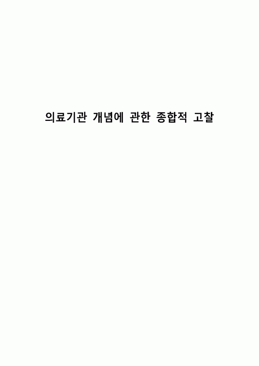 의료기관 개념에 관한 종합적 고찰