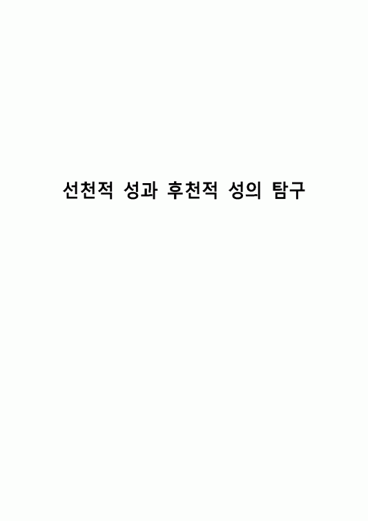 선천적 성과 후천적 성의 탐구