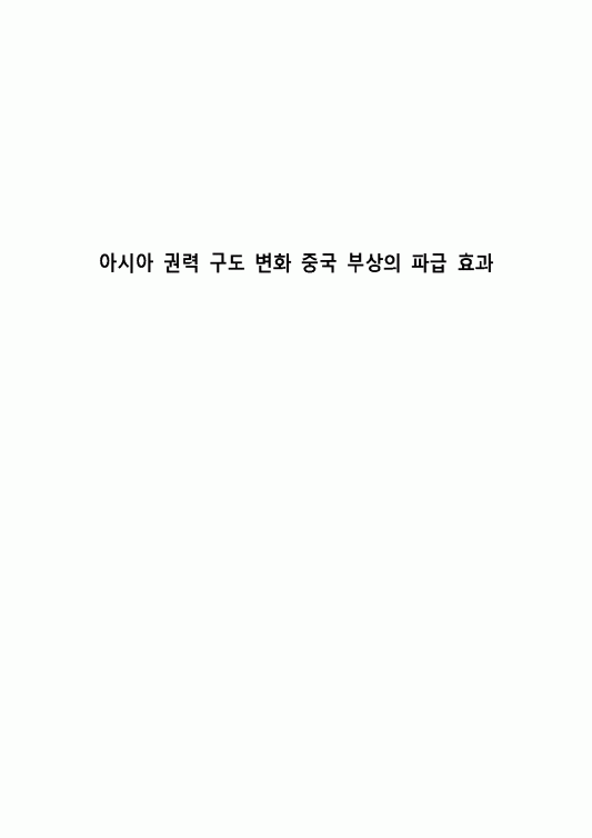아시아 권력 구도 변화 중국 부상의 파급 효과