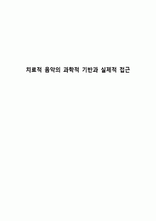 치료적 음악의 과학적 기반과 실제적 접근