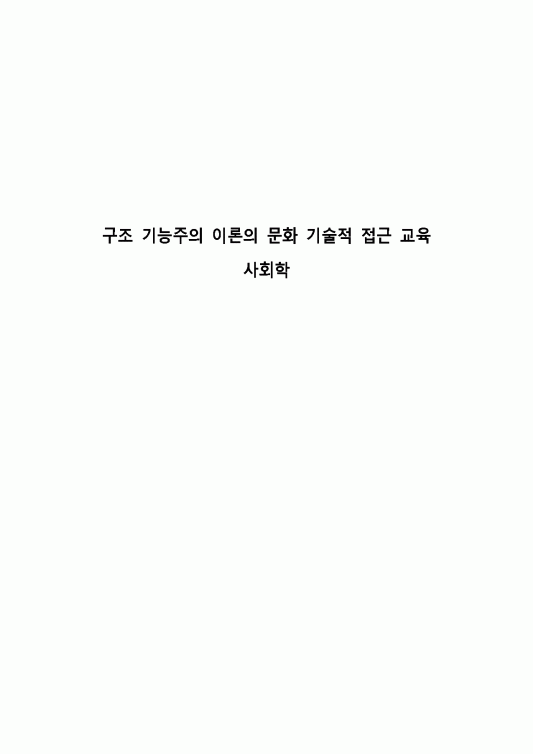 구조 기능주의 이론의 문화 기술적 접근 교육 사회학