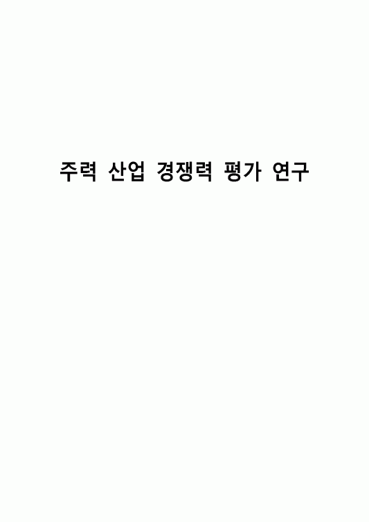 주력 산업 경쟁력 평가 연구
