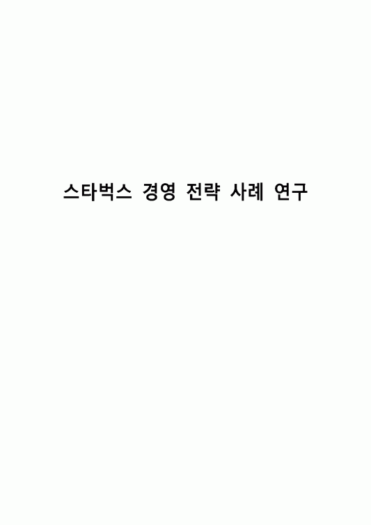 스타벅스 경영 전략 사례 연구