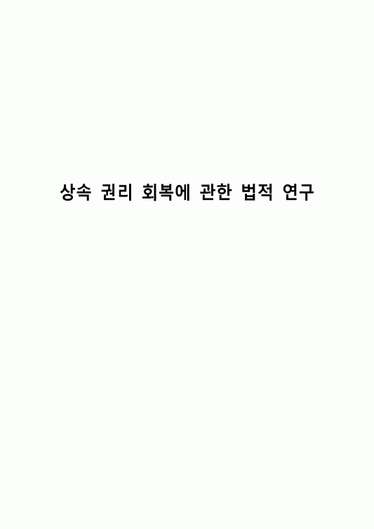 상속 권리 회복에 관한 법적 연구