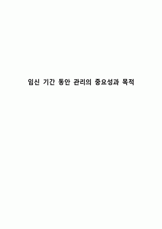 임신 기간 동안 관리의 중요성과 목적
