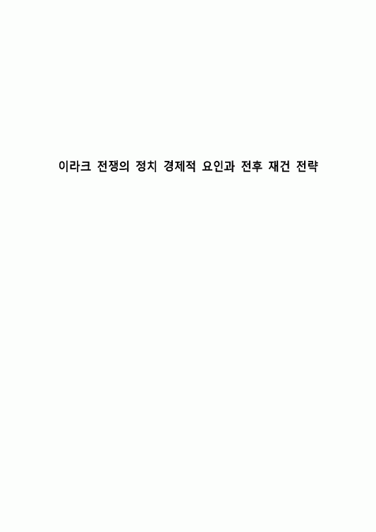 이라크 전쟁의 정치 경제적 요인과 전후 재건 전략