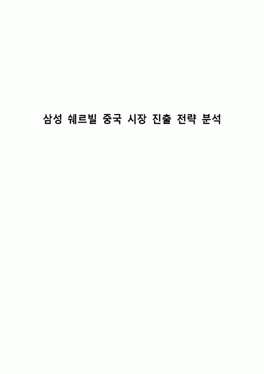 삼성 쉐르빌 중국 시장 진출 전략 분석
