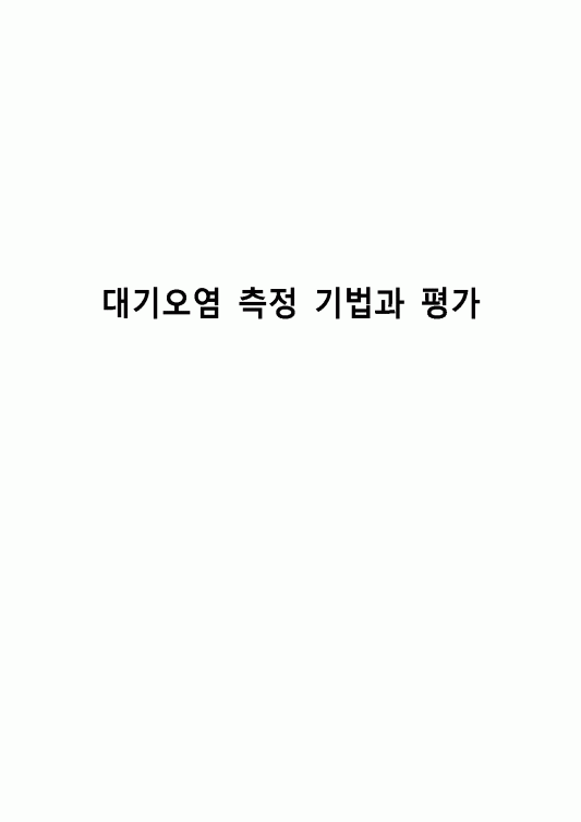 대기오염 측정 기법과 평가