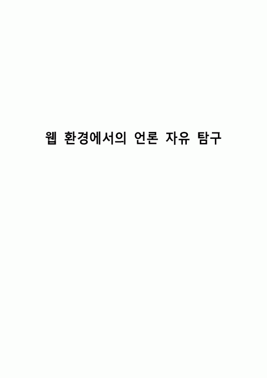 웹 환경에서의 언론 자유 탐구