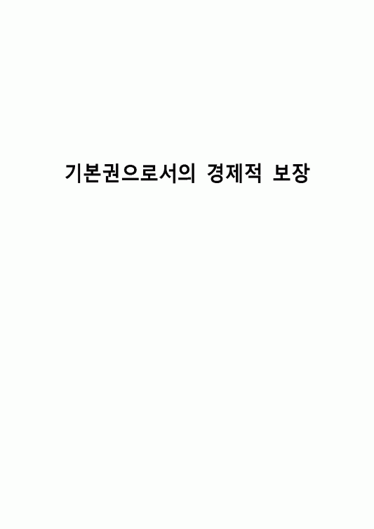 기본권으로서의 경제적 보장