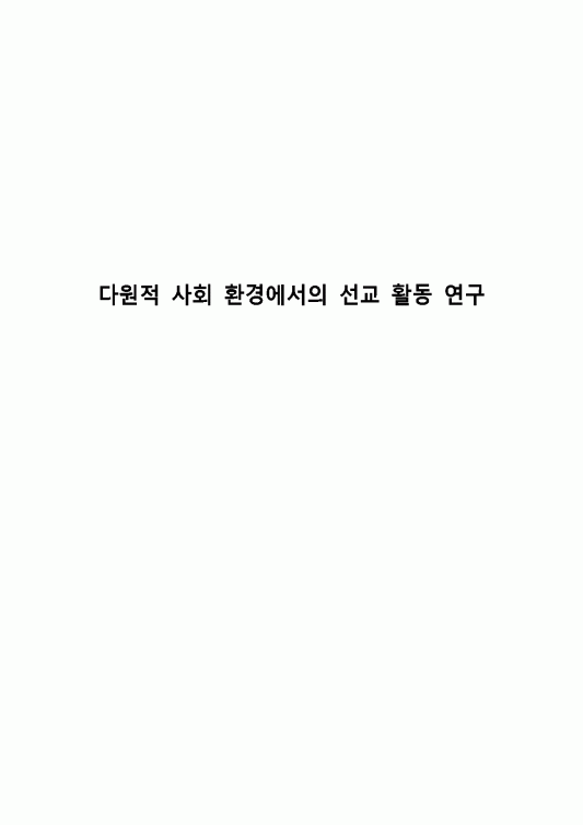 다원적 사회 환경에서의 선교 활동 연구