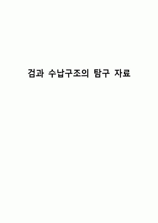 검과 수납구조의 탐구 자료
