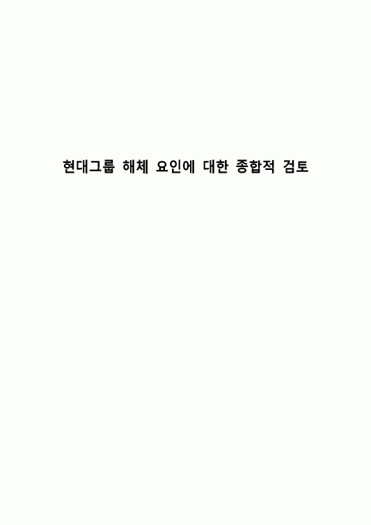 현대그룹 해체 요인에 대한 종합적 검토