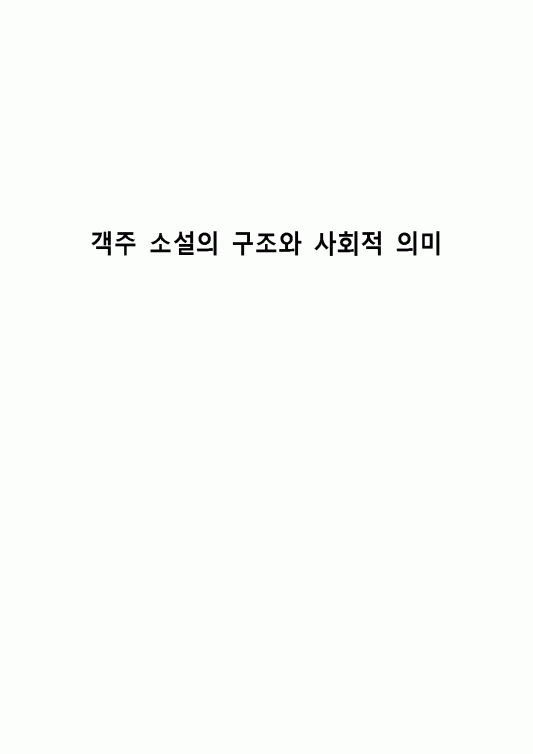 객주 소설의 구조와 사회적 의미