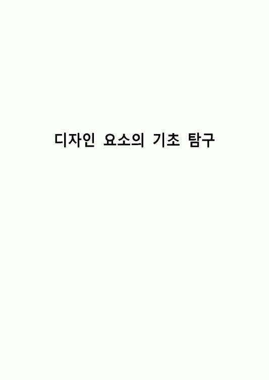디자인 요소의 기초 탐구
