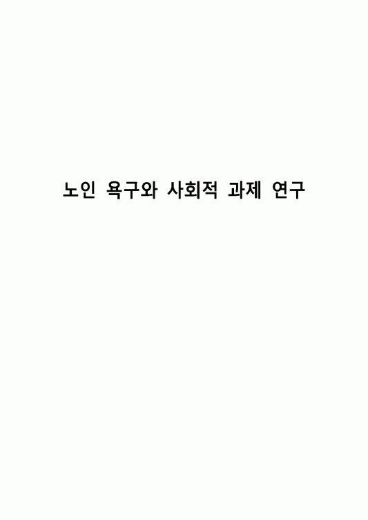 노인 욕구와 사회적 과제 연구