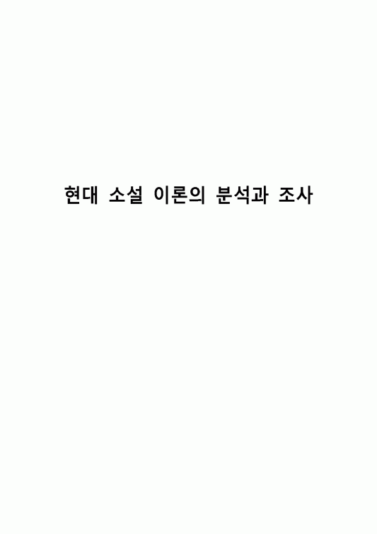 현대 소설 이론의 분석과 조사