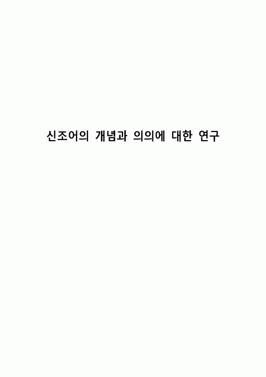 신조어의 개념과 의의에 대한 연구