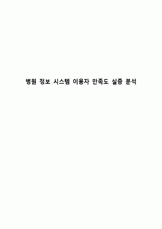 병원 정보 시스템 이용자 만족도 실증 분석