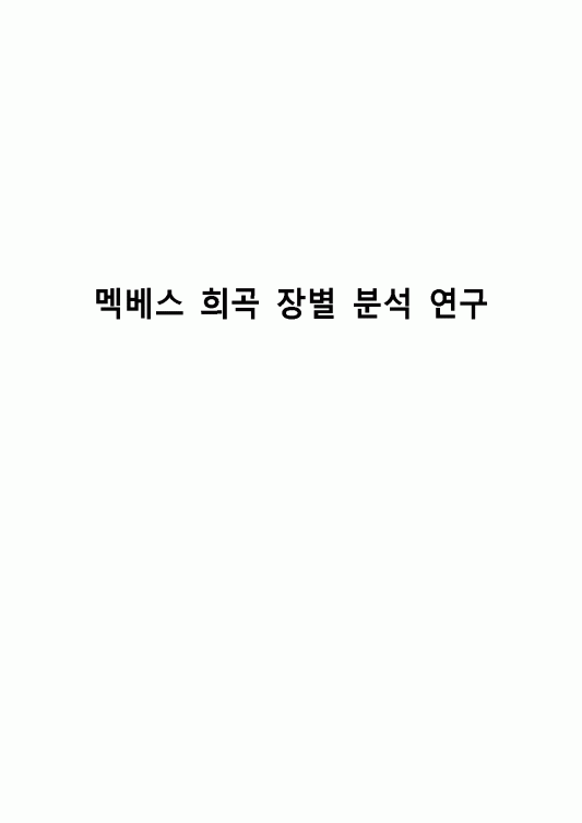 멕베스 희곡 장별 분석 연구