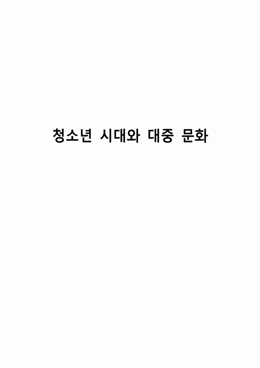 청소년 시대와 대중 문화